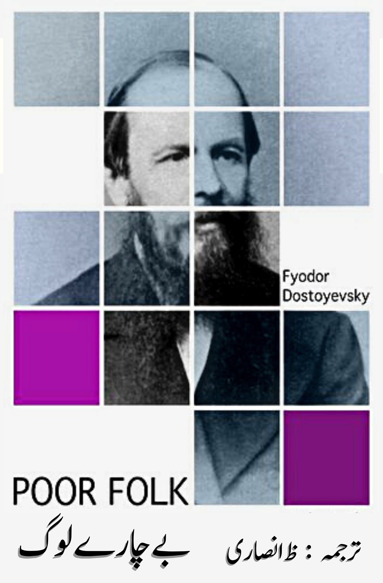 بے چارے لوگ | POOR FOLKS | Fyodor Dostoevsky - Noori Sons